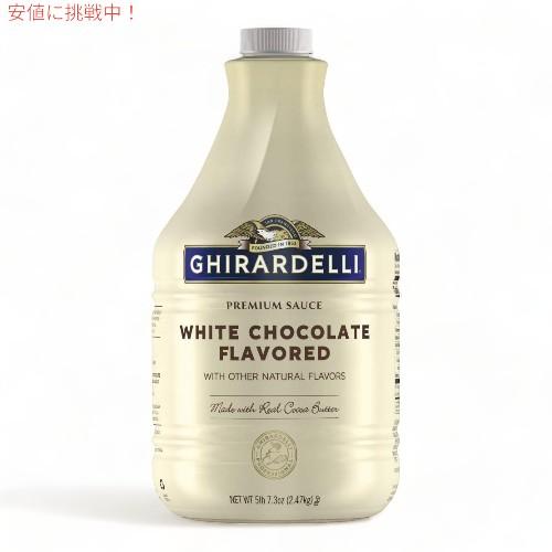 ギラデリ ホワイトチョコレートソース シロップ 2.47kg Ghirardelli Classic White Chocolate Flavored Syrup Sauce 89.4oz ...