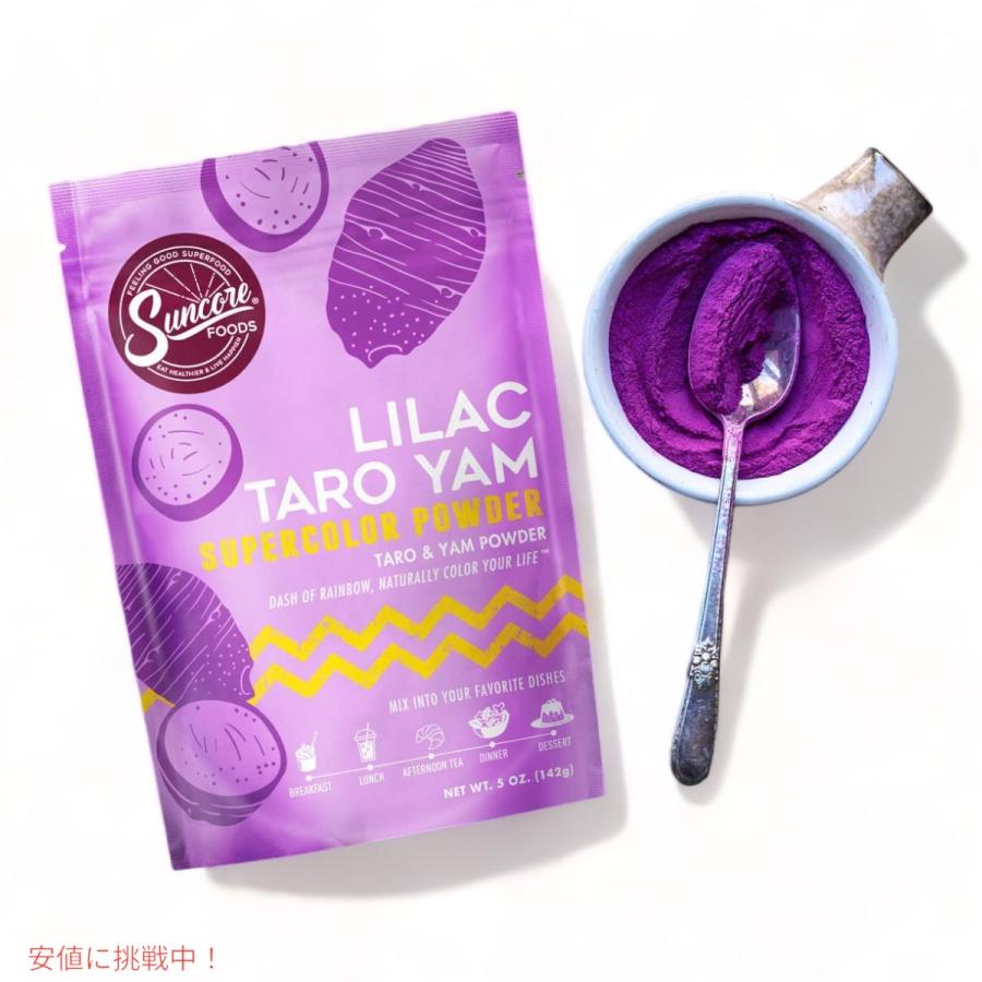 Suncore Foods サンコアフーズ ライラック タロヤム パウダー 142g お菓子作りの色付け スムージー Lilac Taro ...