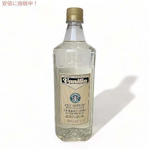 Starbucks スターバックス バニラ シロップ Vanilla Syrup 1L 並行輸入品】Starbucks スターバックス バニラ シロップ Vanilla Syrup