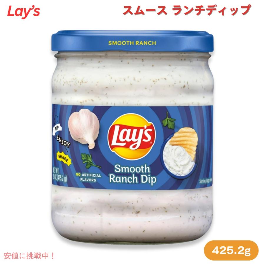 【並行輸入品】Lay's レイズ Smooth Ranch Dip スムース ランチディップ 425.2g/15oz : メタストア ヤフー店 ...