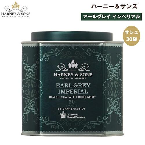 ハーニー＆サンズ Harney & Son's [アールグレイ インペリアル] 紅茶 ウーロン茶 サシェ 30袋 ティーバッグ 66g/2.35oz HRPコレクション アールグレイ : メタ ...