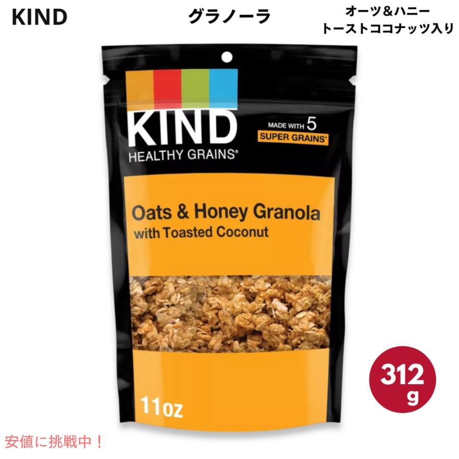 【並行輸入品】KIND カインド ヘルシーグレインズ グラノーラ オーツ＆ハニー トーストココナッツ入り 312g Healthy Grains Oats & Honey Granola ...