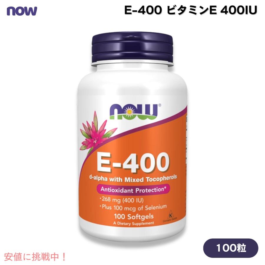 NOW Foods ナウフーズ E-400 ビタミンE 400IU 100粒 ソフトジェル #0906 サプリメント Vitamin E-400 100 Softgels : now0906 ...