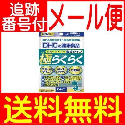【メール便送料無料】DHC 極らくらく 120粒(20日分) : ドラッグドットコム - 通販 - Yahoo!ショッピング