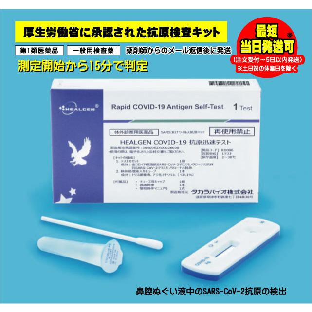 【厚労省認可】診断薬 新型コロナウイルス HEALGEN COVID-19 抗原迅速テスト (一般用)（1回用） 【第1類医薬品 ...