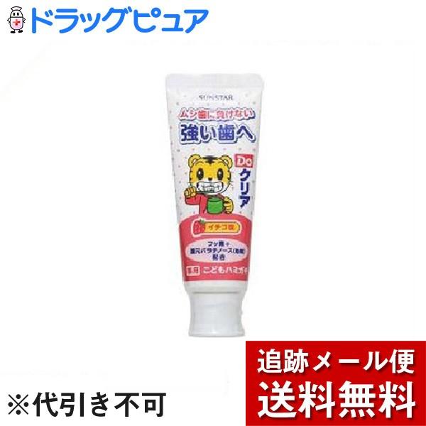 【メール便で送料無料 ※定形外発送の場合あり】 サンスター Doクリア 薬用こどもハミガキ イチゴ味 ( 70g ) 【医薬部外品 ...