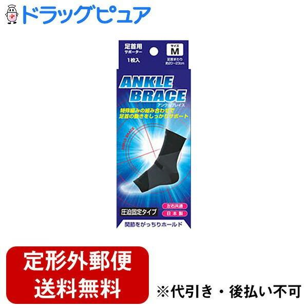 【定形外郵便で送料無料でお届け】【NIMK】新生 アンクルブレイス 足首用サポーター M (1枚入) 【TK290】 : ドラッグピュア ...