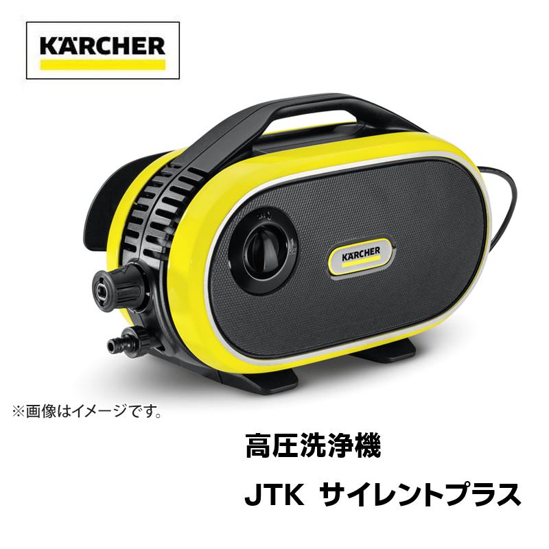 【10/15まで！ローン48回無金利】[飯能本店]ケルヒャー KARCHER 高圧洗浄機 JTK サイレントプラス ジャパネットオリジナルモデル 1.600-901.0 /KH05100 ...