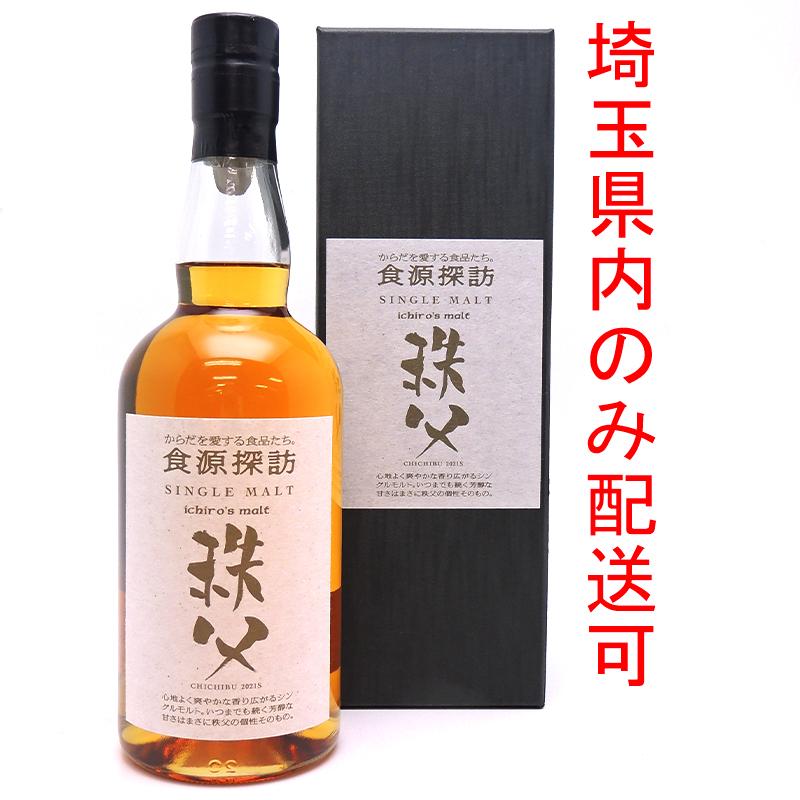 [飯能本店]【埼玉県配送限定】 イチローズモルト Ichiro's Malt ウイスキー シングルモルト 食源探訪 2021S ※澱有 700ml SH1063 : sh1063 : DS ...