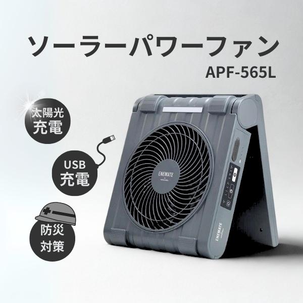 APIX アピックス APF-565L-GY コスモグレー ソーラーパワーファン 扇風機 サーキュレーター ENEMATE : ディーショップワン Yahoo!店 - 通販 - Yahoo ...