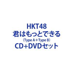 HKT48 / 君はもっとできる（TYPE-A＋TYPE-B） [CD＋DVDセット] :6202212290017:ぐるぐる王国DS ヤフー店 - 通販 - Yahoo!ショッピング