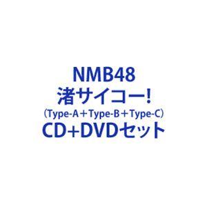 【特典付】NMB48 / 渚サイコー!（Type-A＋Type-B＋Type-C） [CD＋DVDセット] :6202308080010:ぐるぐる王国DS ヤフー店 - 通販 - Yahoo ...