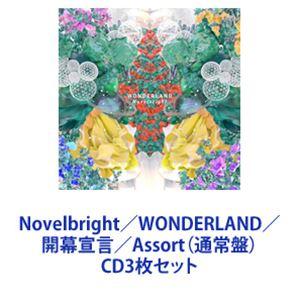 Novelbright / WONDERLAND／開幕宣言／Assort（通常盤） [CD3枚セット] : ぐるぐる王国DS ヤフー店 - 通販 - Yahoo!ショッピング
