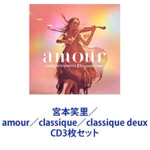 宮本笑里 / amour／classique／classique deux [CD3枚セット] : ぐるぐる王国DS ヤフー店 - 通販 - Yahoo!ショッピング