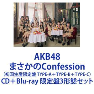 【特典付】AKB48 / まさかのConfession（初回限定盤TYPE-A＋初回限定盤TYPE-B＋初回限定盤TYPE-C） (初回仕様) [CD＋Blu-ray 限定盤3形態セット ...