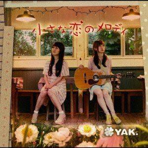 YAK. / 小さな恋のメロディ（CD＋DVD） [CD] : ぐるぐる王国DS ヤフー店 - 通販 - Yahoo!ショッピング