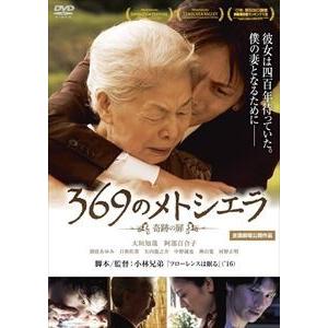 369のメトシエラ [DVD] :CSVS-203:ぐるぐる王国DS ヤフー店 - 通販 - Yahoo!ショッピング