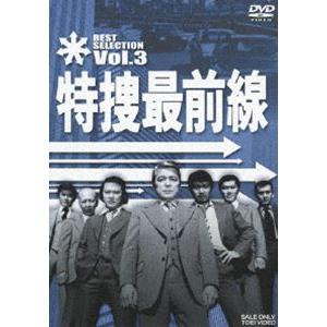 特捜最前線 BEST SELECTION VOL.3 [DVD] : ぐるぐる王国DS ヤフー店 - 通販 - Yahoo!ショッピング