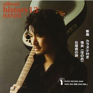 HANZO / history13 [CD] :SAKE-6:ぐるぐる王国DS ヤフー店 - 通販 - Yahoo!ショッピング