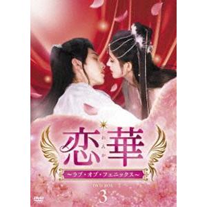 恋華（れんか）〜ラブ・オブ・フェニックス〜 DVD-BOX3 [DVD] : ぐるぐる王国DS ヤフー店 - 通販 - Yahoo!ショッピング
