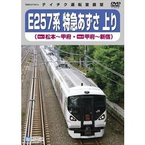 E257系 特急あずさ（松本〜新宿） [DVD] : tebd-57103 : ぐるぐる王国DS ヤフー店 - 通販 - Yahoo!ショッピング