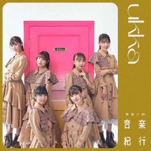 ukka / 青春小節 〜音楽紀行〜（type-B） [CD] : ぐるぐる王国DS ヤフー店 - 通販 - Yahoo!ショッピング