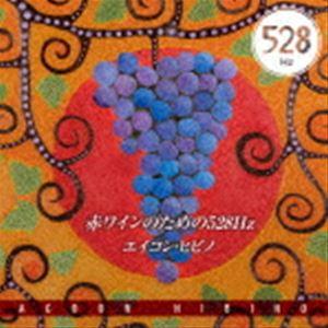 ACOON HIBINO / 赤ワインのための528Hz [CD] : ぐるぐる王国DS ヤフー店 - 通販 - Yahoo!ショッピング