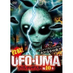 投稿!UFO・UMA アース・ディザスター編10本 [DVD] : ぐるぐる王国DS ヤフー店 - 通販 - Yahoo!ショッピング