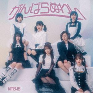 NMB48 / がんばらぬわい（Type-C／CD＋DVD） [CD] : umck-5766 : ぐるぐる王国DS ヤフー店 - 通販 - Yahoo!ショッピング