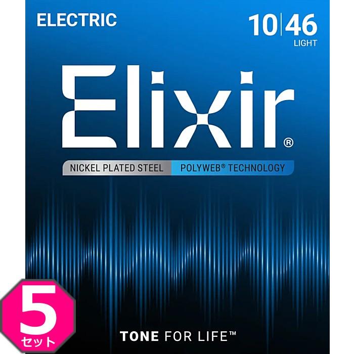 Elixir 5セット Polyweb #12050 Light 010-046 エリクサー コーティング弦 エレキギター弦 : ギターパーツの店・ダブルトラブル - 通販 - Yahoo ...