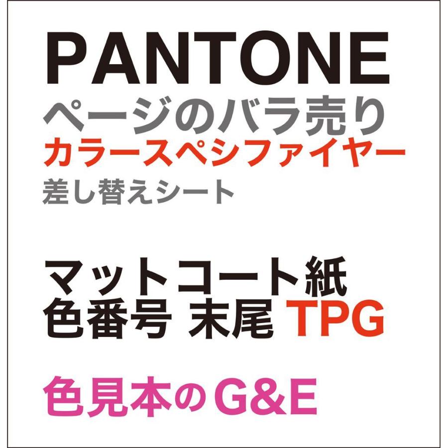 PANTONE カラースペシファイヤー 差替え TPG ページ 1.108 収録色番号 17-1663TPG 18-1652TPG 18 ...