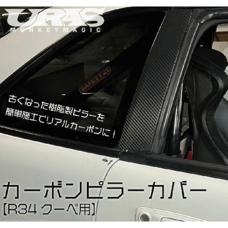 ユーラス URAS スカイライン 2ドア ER34 カーボンピラーカバー : デュアルモード - 通販 - Yahoo!ショッピング