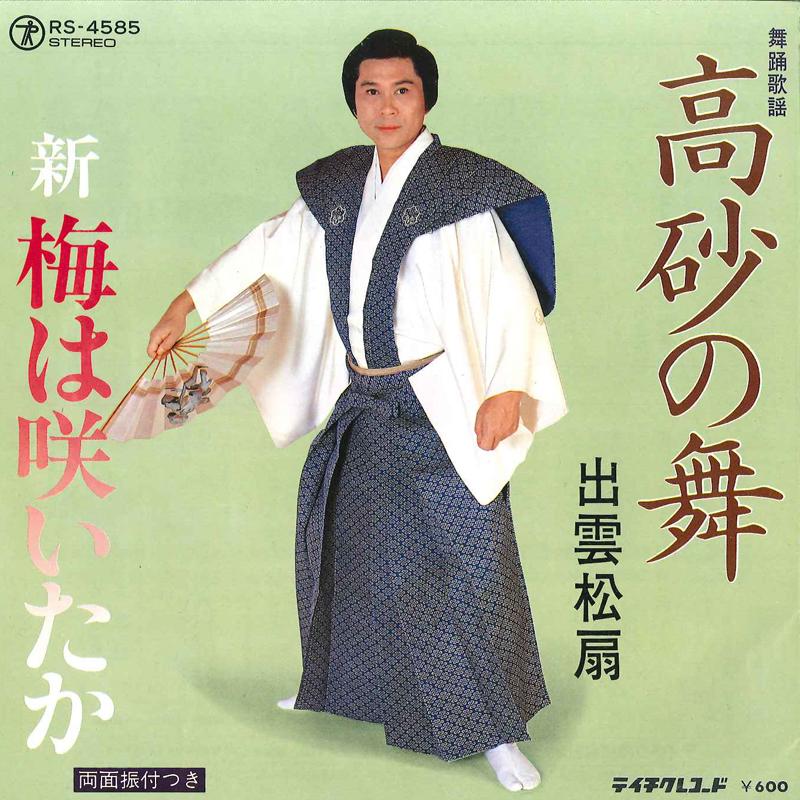 7" 出雲松扇 高砂の舞 / 新梅は咲いたか RS4585 TEICHIKU /00080 : RecordCity - 通販 - Yahoo ...
