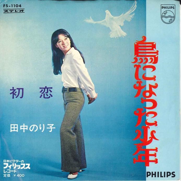 7" 田中のり子 鳥になった少年 / 初恋 FS1104 PHILIPS /00080 : RecordCity - 通販 - Yahoo ...