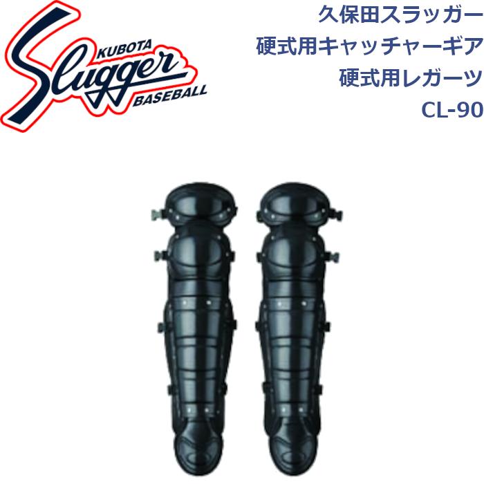 久保田スラッガー 硬式用キャッチャーギア 硬式用レガーツ CL-90 SLUGGER : スポーツダグアウト - 通販 - Yahoo!ショッピング