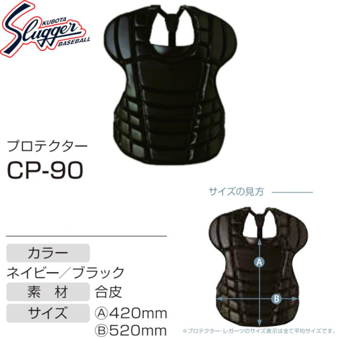 久保田スラッガー 硬式用キャッチャーギア 硬式用プロテクター CP-90 SLUGGER : cp-90 : スポーツダグアウト - 通販 ...