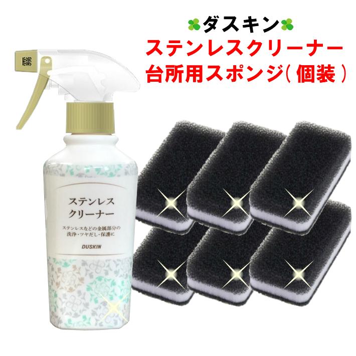 ダスキン ステンレスクリーナー200ml 台所用スポンジ ブラック 個装 6個セット 抗菌タイプ キッチンスポンジ 個包装 ポイント消化 洗剤 duskin 【激安アウトレット!】