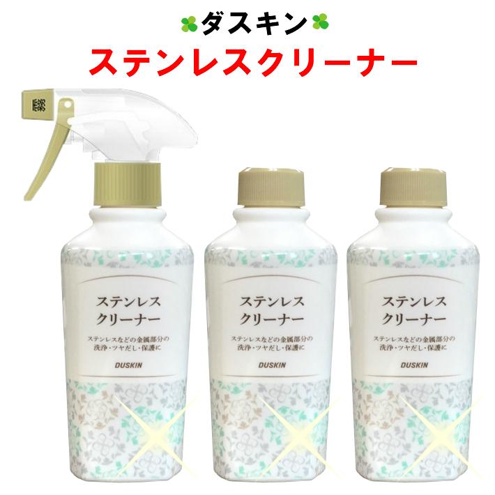 DUSKIN ダスキン ステンレスクリーナー 200ml 3本 スプレー 1本付 洗剤 水垢 手垢 レンジフード シンク 冷蔵庫 ツヤ出し 除去 ステンレス 大掃除 浴室 duskin ...