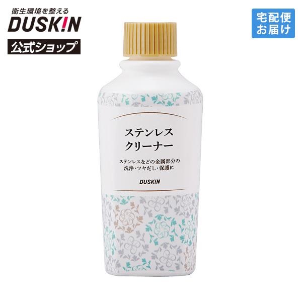 DUSKIN ダスキン公式 ステンレスクリーナー（200mL） 掃除用品 : ダスキン公式ショップ ヤフー店 - 通販 - Yahoo!ショッピング