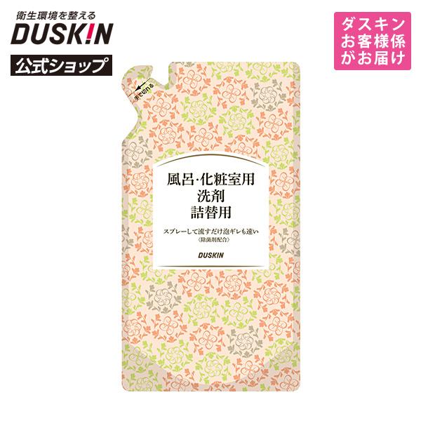 DUSKIN 【ダスキン公式】風呂・化粧室用洗剤 詰替用(450mL) ｜ 風呂 お風呂 浴室 掃除 洗剤※宅配便お届け商品と同時注文不可 : ダスキン公式ショップ ヤフー店 - 通販 ...
