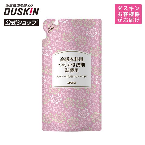 DUSKIN 【ダスキン公式】高級衣料用つけおき洗剤(500mL) ※宅配便お届け商品と同時注文不可 : ダスキン公式ショップ ヤフー店 - 通販 - Yahoo!ショッピング