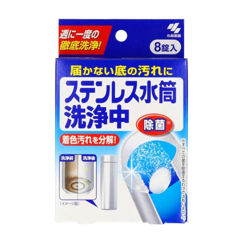 小林製薬 ステンレス水筒洗浄中 8錠 ステンレス水筒 洗浄中 届かない底の汚れに 週に1度の徹底洗浄 水筒洗い 水筒洗浄 洗剤 除菌 送料無料 ...