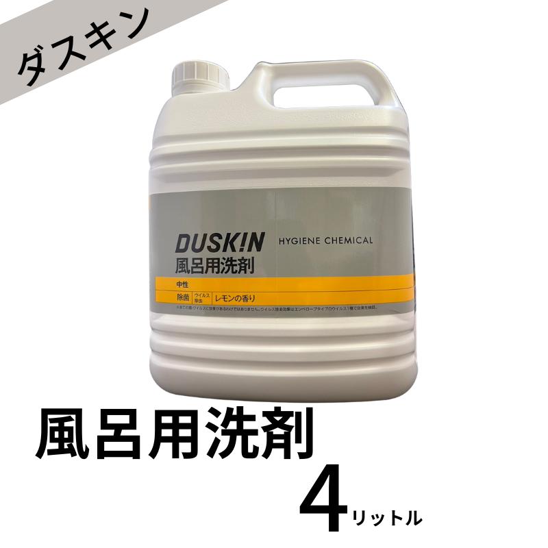 DUSKIN ダスキン 風呂用洗剤 4L ノズルはオプション 業務用 洗剤 清掃 掃除 duskin だすきん 風呂 希釈 : yamatoya - 通販 - Yahoo!ショッピング