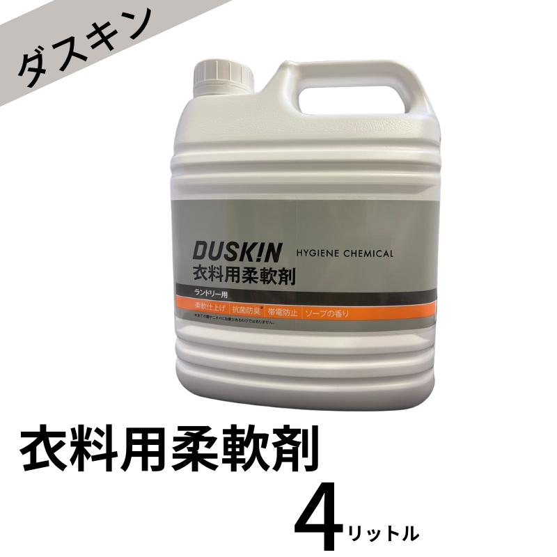 DUSKIN ダスキン 衣料用柔軟剤 4L ノズルはオプション 業務用 洗剤 清掃 掃除 duskin だすきん 希釈 : yamatoya - 通販 - Yahoo!ショッピング