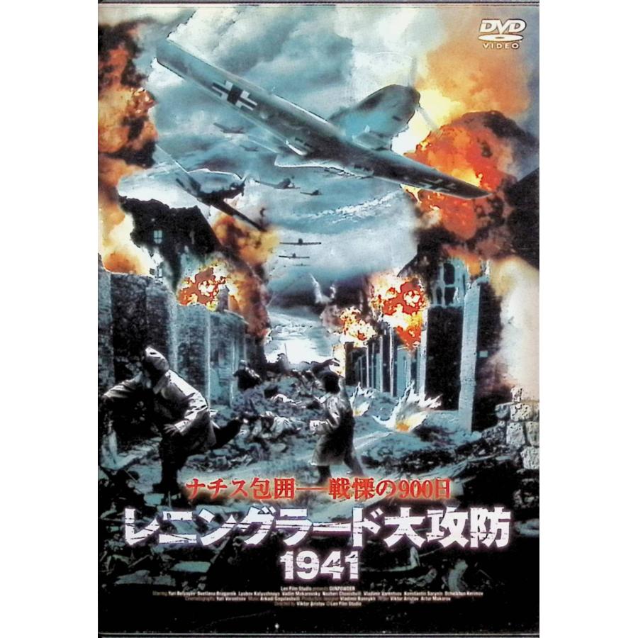 レニングラード 大攻防1941 [DVD] : ディスクプラス - 通販 - Yahoo!ショッピング