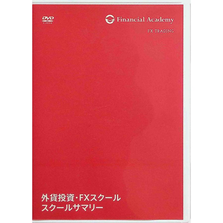 外貨投資・FXスクール スクールサマリー [DVD] : ディスクプラス - 通販 - Yahoo!ショッピング