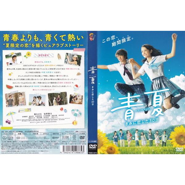 青夏 きみに恋した30日/葵わかな, 佐野勇斗, 古畑星夏, 岐洲匠, 久間田琳加/レンタル版 : DVDデポ-TSS - 通販 ...