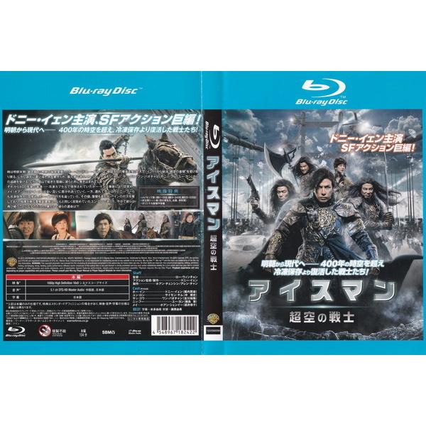 アイスマン 超空の戦士【Blu-ray】/ドニー・イェン, ワン・バオチャン,?サイモン・ヤム/レンタル版 : DVDデポ-TSS - 通販 ...