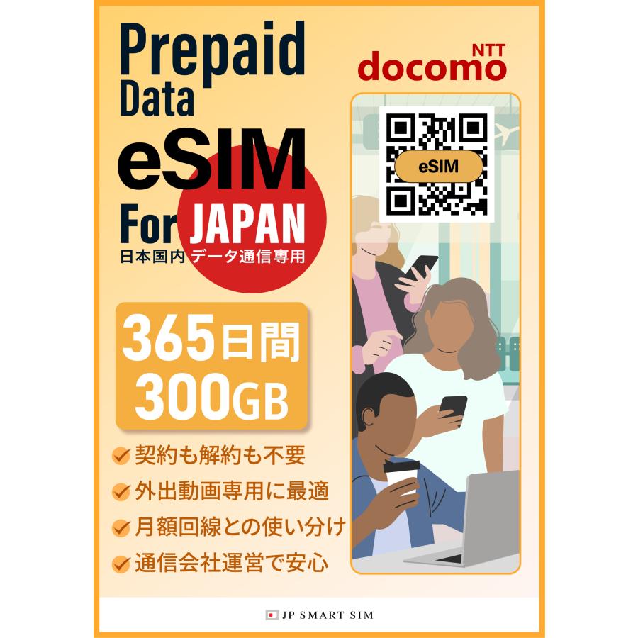 日本プリペイドeSIM 365日間300GB docomo回線 日本国内専用 4G/LTE対応 データ通信専用 esim対応機種 旅行 一時帰国 格安eSIM : DXHUB - 通販 ...