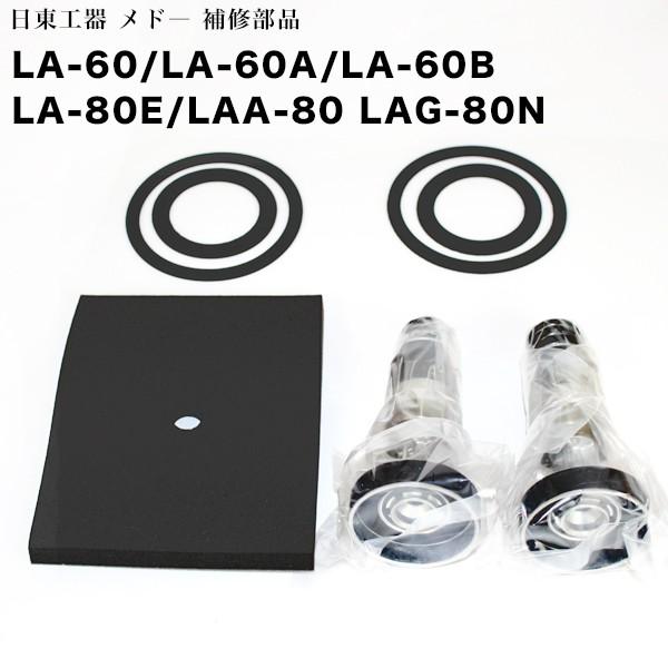 日東工器 LA-60/LA-60A/LA-60B/LA-80E/LAA-80/LAG-80N用補修部品セット 補修部品 : アスカラ Yahoo!ショッピング店 - 通販 - Yahoo!ショッピング